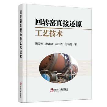 正版新书 回转窑直接还原工艺技术(精) 陶江善//庞建明//赵庆杰//闫炳宽 冶金工业出版社