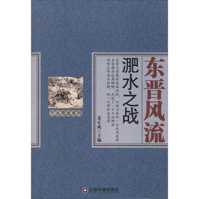 正版新书 东晋风流：淝水之战 姜正成 中国财富出版社