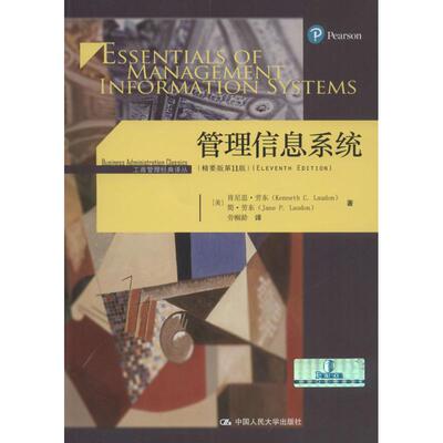 正版新书 管理信息系统 (美)肯尼思·劳东(Kenneth C. Laudon) 等 著；劳帼龄 译 中国人民大学出版社