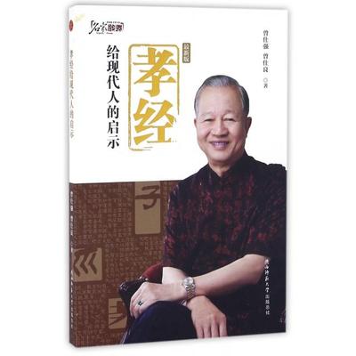 正版新书 孝经给现代人的启示(版) 曾仕强//曾仕良 陕西师大