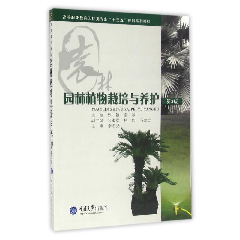 正版新书 园林植物栽培与养护(第3版) 罗镪、秦琴 重庆大学出版社