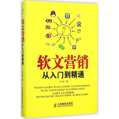 正版新书 软文营销从入门到精通 苏高 著 著 人民邮电出版社
