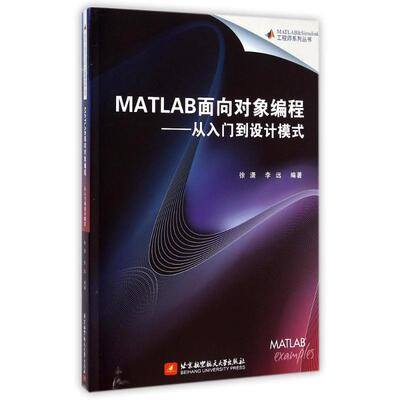 正版新书 MATLAB面向对象编程--从入门到设计模式/MATLAB & Simulink系列丛书 徐潇//李远 著作 北京航空航天大学出版社
