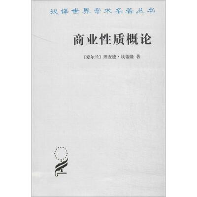 正版新书 商业质概论 理查德·坎蒂隆 商务印书馆