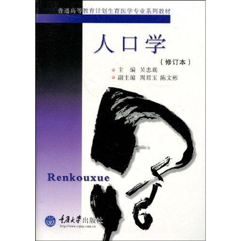 正版新书 人口学(修订本) 普通高等教育计划生育医学专业系列教材 重庆大学 著作 重庆大学出版社