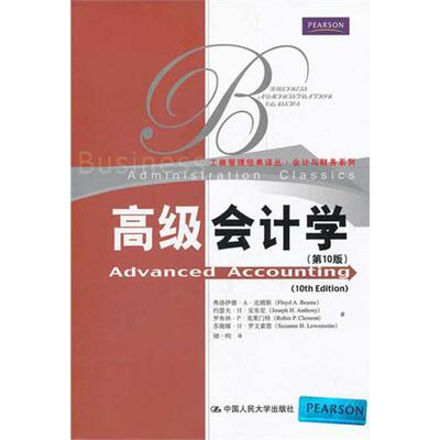 正版图书 高级会计学(0版) （美）比姆斯　等著，储一昀　译 著作 储一昀 译者 中国人民大学出版社