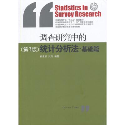正版新书  调查研究中的统计分析法·基础篇（第3版） [Statistics in Survey Research] 柯惠新，沈浩 著 中国传媒大学出版社
