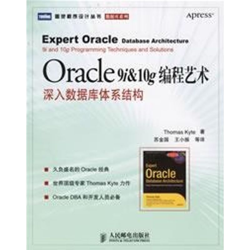 正版新书 ORACLE 9I和10G编程艺术:数据库体系结构/图灵程序设计丛书 (美)凯特 著,苏金国 等译 著作 人民邮电出版社