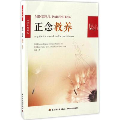 正版新书 正念教养 (荷)苏珊·博格尔斯(Susan Bogels),(荷)凯瑟琳·雷思蒂福(Kathleen Restifo) 著;聂晶 译 著 中国轻工业出版社