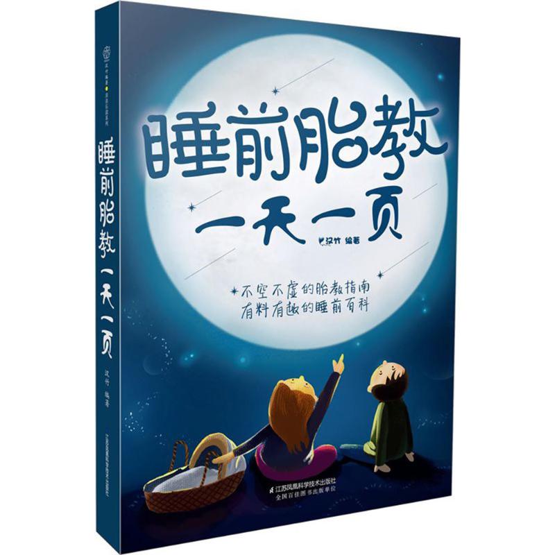 正版新书 睡前胎教一页 汉竹 编著 著 江苏凤凰科学技术出版社