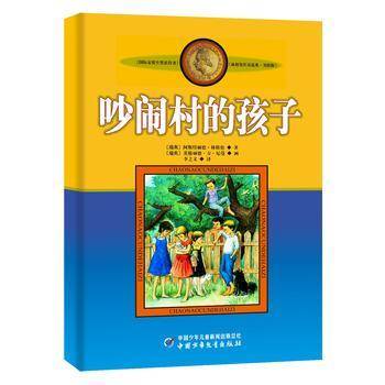 正版新书 吵闹村的孩子(美绘版)/林格伦作品选集 (瑞典)阿斯特丽德·林格伦|译者:李之义|绘画:伊隆·... 中国少儿