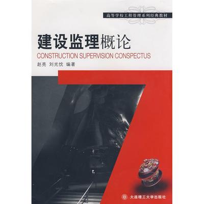 正版新书 建设监理概论 赵亮 刘光忱 大连理工大学出版社
