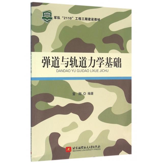 正版新书 弹道与轨道力学基础(军队2110工程三期建设教材) 雷刚 北京航空航天大学出版社