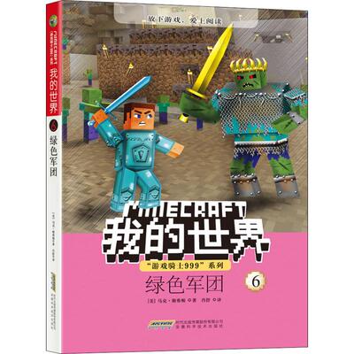 正版新书 我的世界·