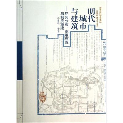 正版新书 明代城市与建筑：环列分布纲维布置与制度重建 王贵祥 中国建筑工业出版社