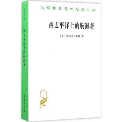 正版新书 西太平洋上的航海者 (英)布罗尼斯拉夫·马林诺夫斯rnislaw Malinowski) 著;弓秀英 译 著作 商务印书馆