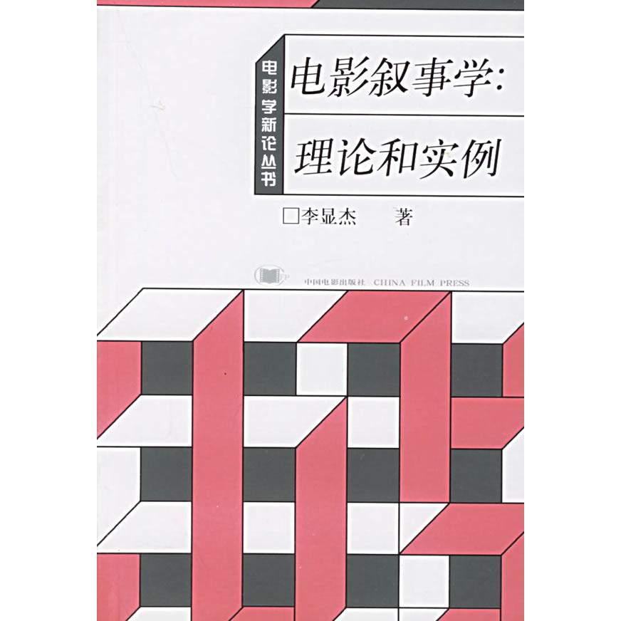 正版新书 电影叙事学:理论和实例/艺术理论(中国部分) 李显杰 著 中国电影出版社