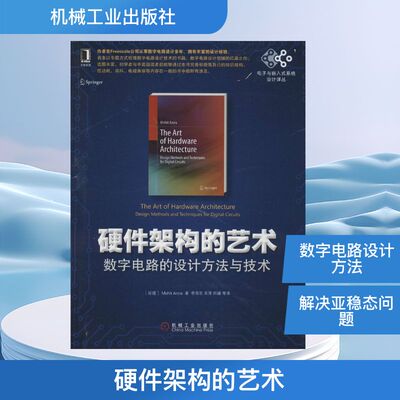 正版新书 硬件架构的艺术 Mohit Arora 著作 李海东 等 译者 机械工业出版社