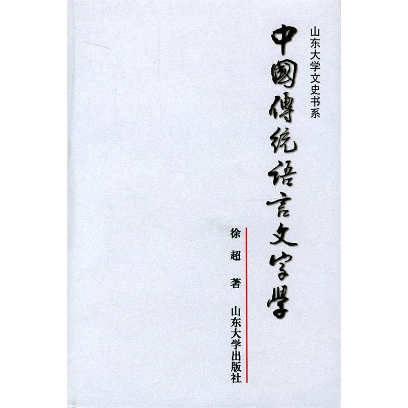 正版新书 中国传统语言文字学——山东大学文史书系 徐超 山东大学出版社