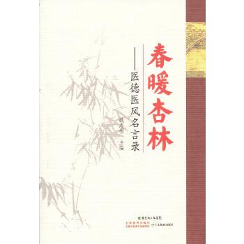 正版新书 春暖杏林：医德医风名言录 姚志彬　主编 广东教育出版社
