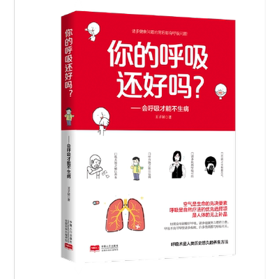 正版新书 你的呼吸还好吗——会呼吸才能不生病 王涛 中国人口出版社