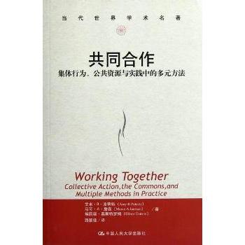 正版新书 共同合作——集体行为、公共资源与实践中的多元方法 艾米·R·波蒂特 等 著作 路蒙佳 译者 中国人民大学出版社