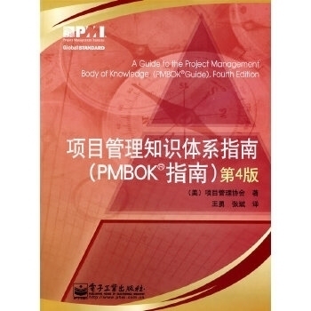 正版新书 项目管理知识体系指南(第4版)(PMBOK指南) (美)项目管理协会 电子工业出版社