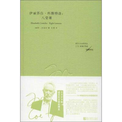 正版新书 伊丽莎白.科斯特洛:八堂课 (南非)库切 著作 北塔 译者 浙江文艺出版社