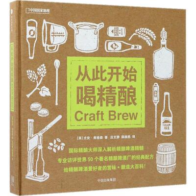 正版新书 从此开始喝精酿 (英)尤安·弗格森(Euan Ferguson) 著；吕文静,薛赫然 译 中信出版社