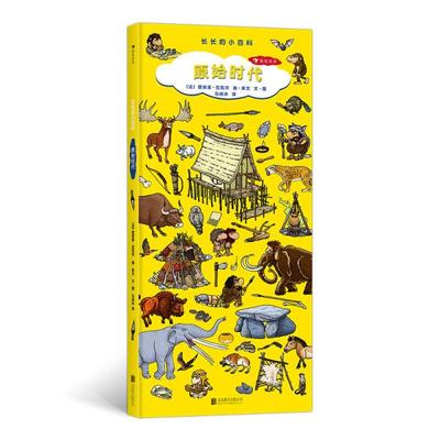 正版新书 原始时代 (法)提埃里·拉瓦尔,(法)扬·库文 北京联合出版公司