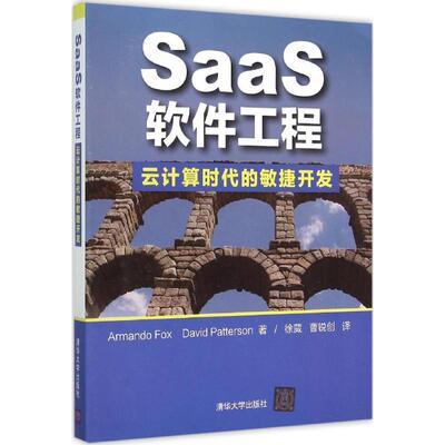 正版新书 SaaS 软件工程 (美)福克斯(Armando Fox),(美)帕特森(David Patterson) 著;徐葳,曹锐创 译 著作 清华大学出版社