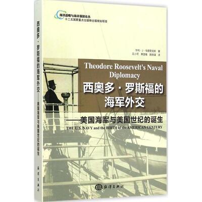 正版新书 西奥多.罗斯福的海军外交 (美)亨利·J·亨德里克斯(Hendrix,H.J.) 著；王小可,章放维,郝辰璞 译 中国海洋出版社
