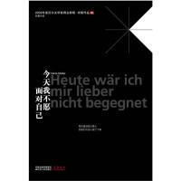 正版新书 今天我不愿面对自己（2009年诺贝尔文学奖得主赫塔米勒长篇小说代表作一个故事就是一个社会的缩影）