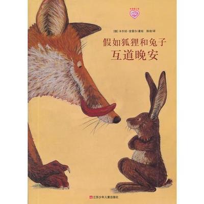 正版新书 假如狐狸和兔子互道晚安 卡尔廷·舍雷尔 江苏少年儿童出版社