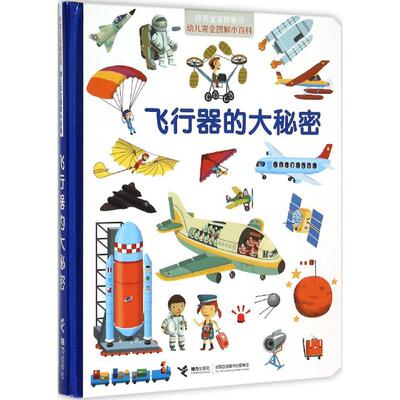 正版新书 飞行器的大秘密 法国米兰出版社 著;(法)希尔维·贝萨尔(Sylvie Bessard) 等 绘;曹杨 译 著 接力出版社