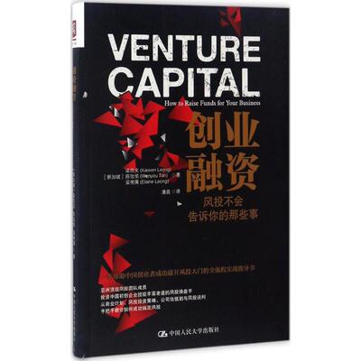 正版新书 创业融资 (新加坡)梁凯文(Kaiwen Leong),(新加坡)陈玟佑(Wenyou Tan),(新加坡)梁俐菁(Elaine Leong) 著;潘晨 译 著作