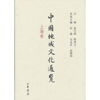 正版新书 中国地域文化通览 上海卷（精装） 袁行霈，陈进玉　主编，孙逊，吴孟庆，沈祖炜　本卷主编 中华书局