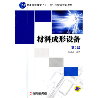 正版新书 材料成形设备(第2版普通高等教育十一五规划教材) 王卫卫 机械工业