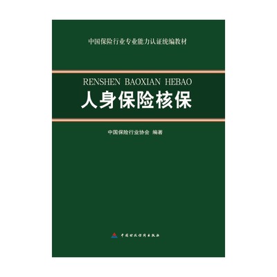 正版新书 人身保险核保 中国保险行业协会 中国财政经济出版社