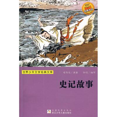正版图书 史记故事/世界少年文学经典文库 (西汉)司马迁 著 浙江少年儿童出版社