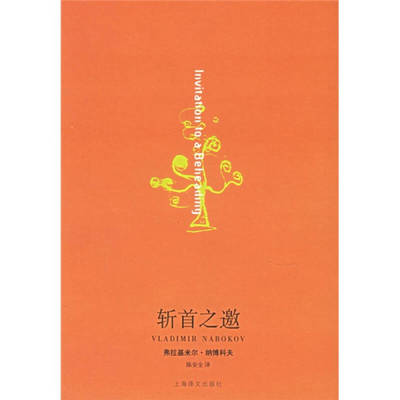 正版新书 斩首之邀 （美）纳博科夫（Nabokov V.） 陈安全 上海译文出版社