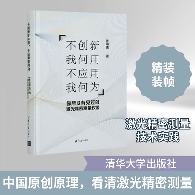 正版新书 不创新我何用不应用我何为(你所没有见过的激光精密测量仪器)(精) 张书练 著 清华大学出版社