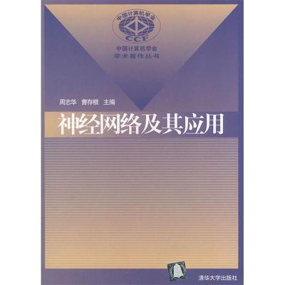 正版新书 神经网络及其应用（中国计算机学会学术著作丛书） 周志华 曹存根 清华大学出版社