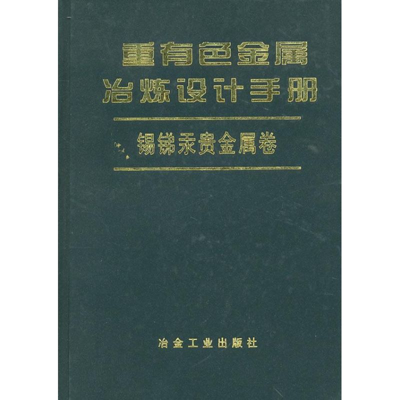 正版新书 重有色金属冶炼设计手册__锡锑汞贵金属卷 张熙莹 著作 冶金工业出版社