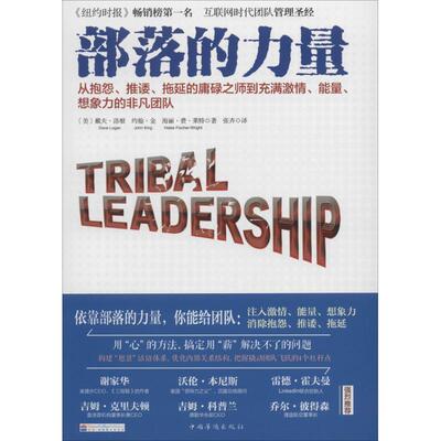 正版新书 部落的力量 Dave Logan 著作 张卉 译者 中国华侨出版社