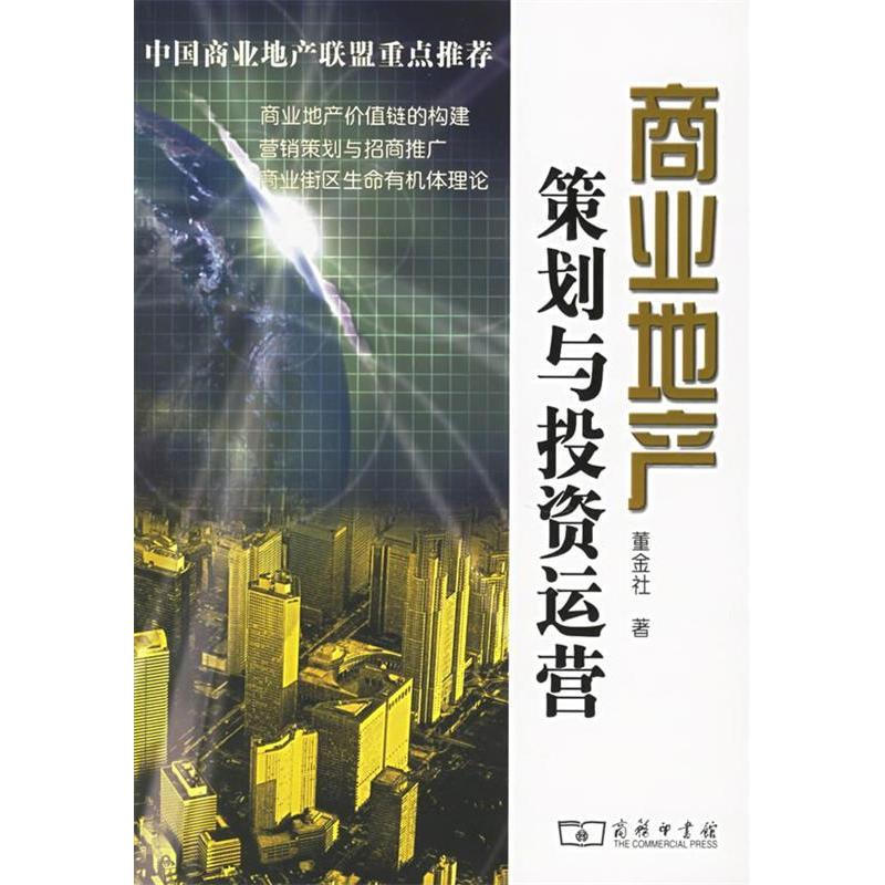 正版新书 商业地产策划与运营 董金社 商务印书馆