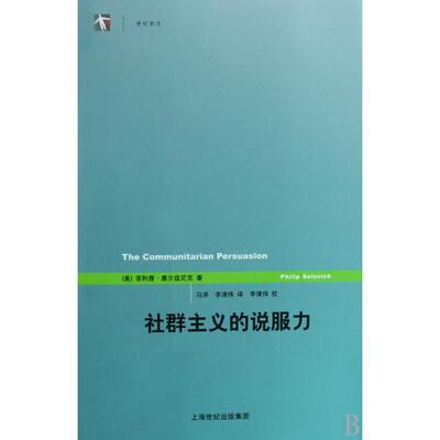 正版新书 社群主义的说服力 (美)菲利普·塞尔兹尼克|译者:马洪//李清伟|校注:李清伟 上海人民