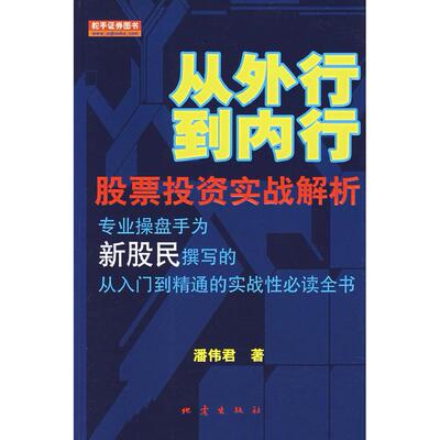 正版新书 从外行到内行:实战解析 潘伟君 地震出版社