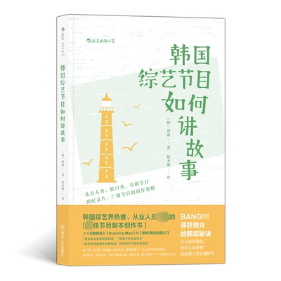 正版新书 韩国综艺节目如何讲故事 从真人秀、脱口秀、喜剧节目到纪录片、广播节目的创作策略 (韩)郑淑 著 陈圣薇 译