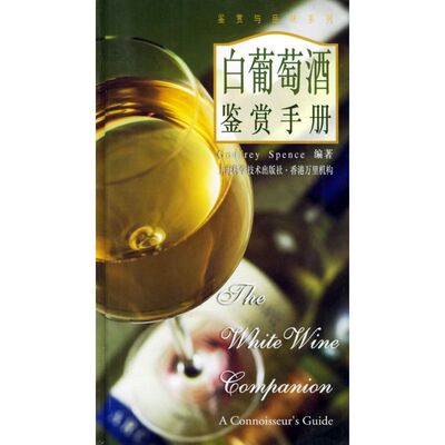 正版新书 白葡萄酒鉴赏手册//鉴赏与品味系列 Godfrey Spence编//樊毓斐译 著 上海科学技术出版社